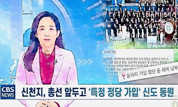 ‘총선 준비하는 신천지’